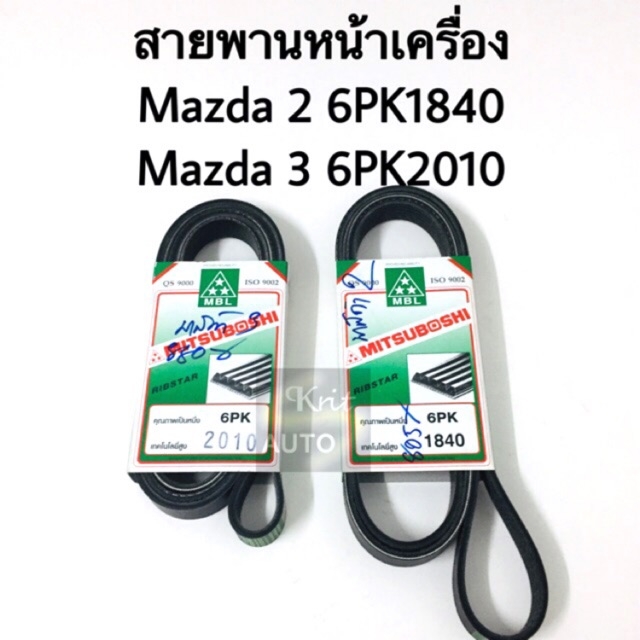 สายพานหน้าเครื่อง Mazda 2 6PK1840, Mazda 3 เบอร์ 6PK2010 | Shopee Thailand
