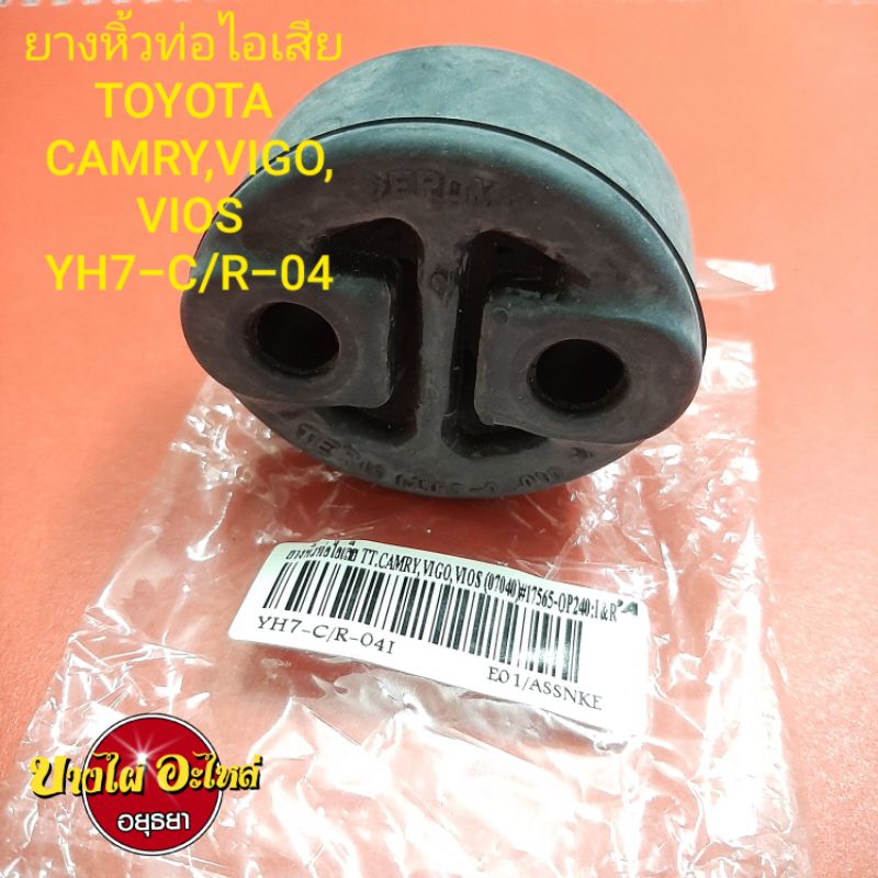 ยางหิ้วท่อไอเสีย TOYOTA CAMRY,VIGO,VIOS #YH7-VIGO | Shopee Thailand