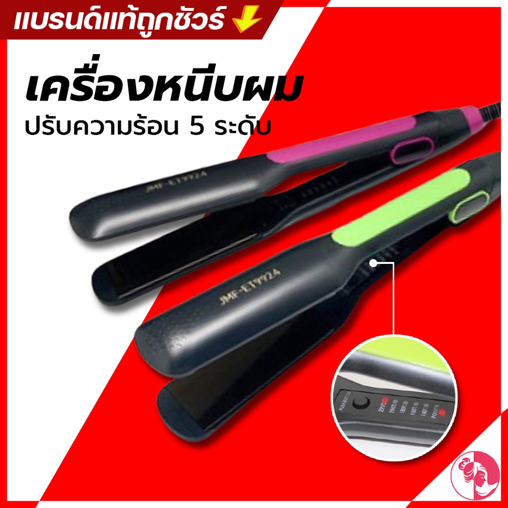 เครื่องหนีบผม รุ่น JMF 9924 CODE NEWHAIR ลด80 เครื่องหนีบผม ที่หนีบผม เครื่องรีดผม ที่รีดผม หนีบ ...