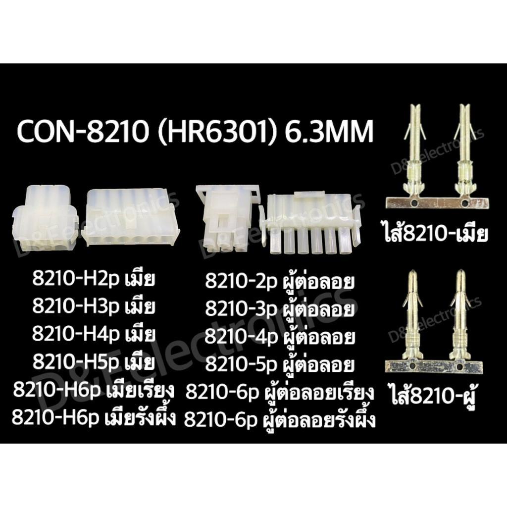 คอนเนคเตอร์ รุ่น 8210 (1 ชุด) Housing Connectors 8210 (HR6301) 6.3MM ...