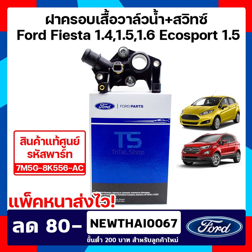 ฝาครอบเสื้อวาล์วน้ำ เสื้อคลุมวาล์วน้ำ+สวิทซ์ ฟอร์ดเฟียสต้า อีโค่สปอร์ต ...