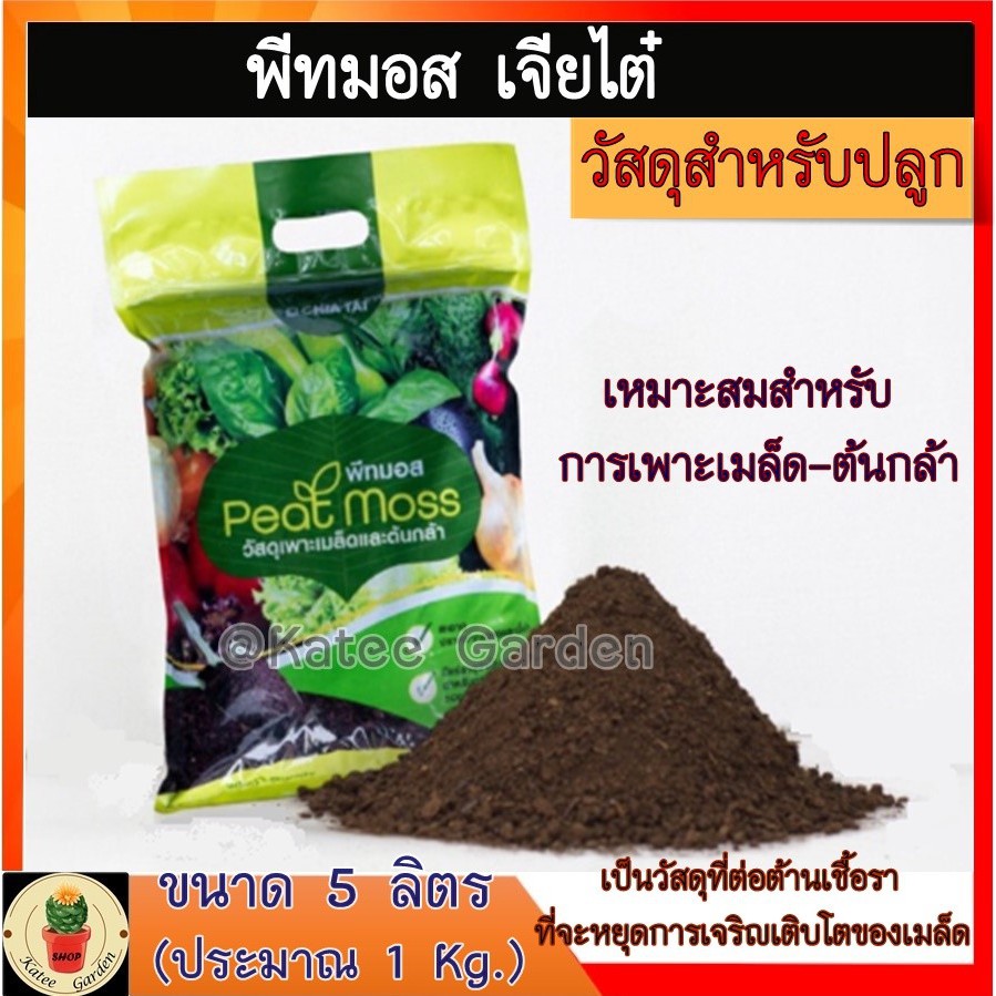 Compressed Peat Moss พีทมอส เจียไต๋ วัสดุเพาะเมล็ดและต้นกล้า เร่งการ ...
