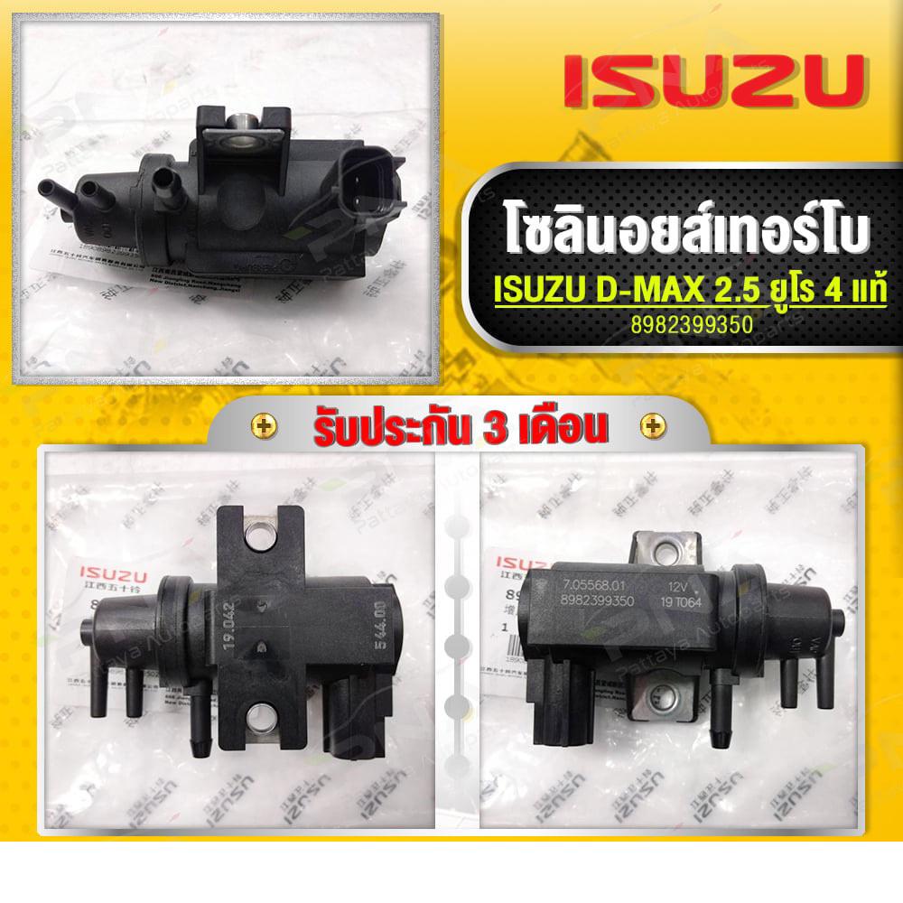 โซลินอยด์ควบคุมเทอร์โบ D-MAX ยูโร4 2.5,3.0 (Evrv Valve )แท้(8982399350 ...