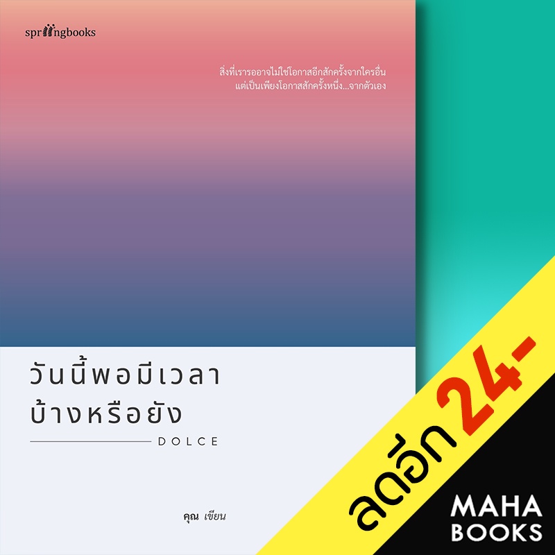 วันนี้พอมีเวลาบ้างหรือยัง | Springbooks คุณ (ONCE) | Shopee Thailand