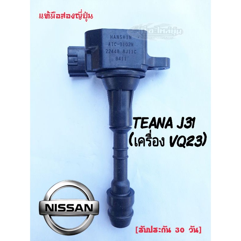 คอยล์จุดระเบิดNissan TEANA J31เครื่อง VQ23 | Shopee Thailand