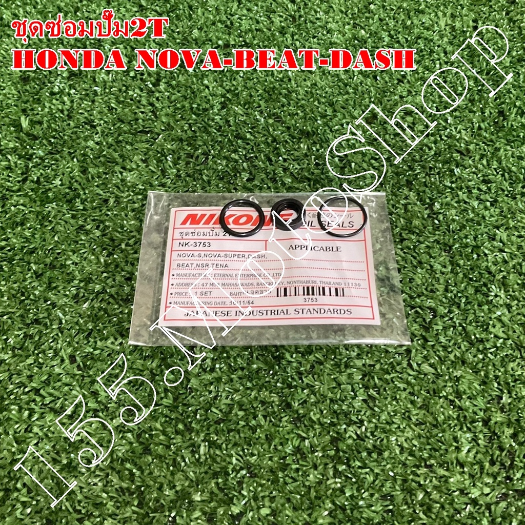 ชุดซ่อมปั๊ม 2T สำหรับรถรุ่น HONDA NOVA-TENA-BEAT-NSR150-DASH125 สินค้าคุณภาพดีเยี่ยม | Shopee ...
