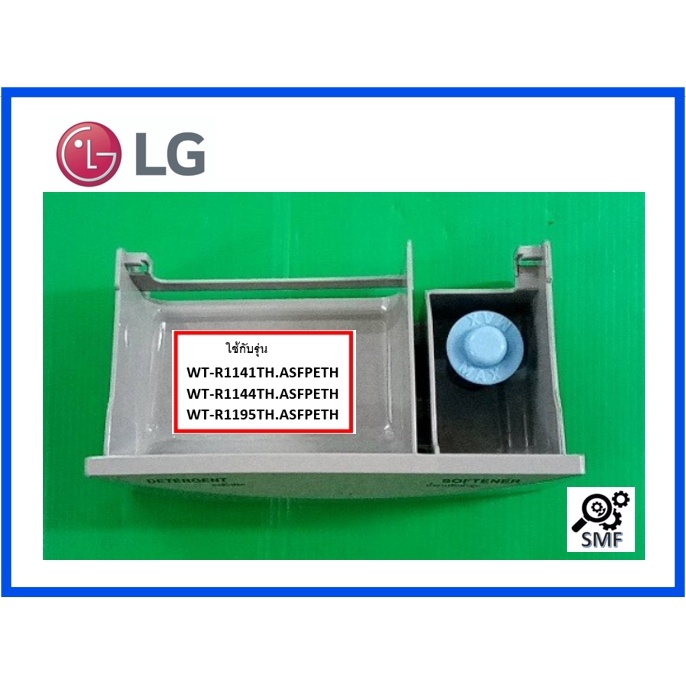 ถาดใส่ผงซักฟอกเครื่องซักผ้าแอลจี/Box Assembly,Detergent/LG/AAZ73295917/อะไหล่แท้จากโรงงาน ...