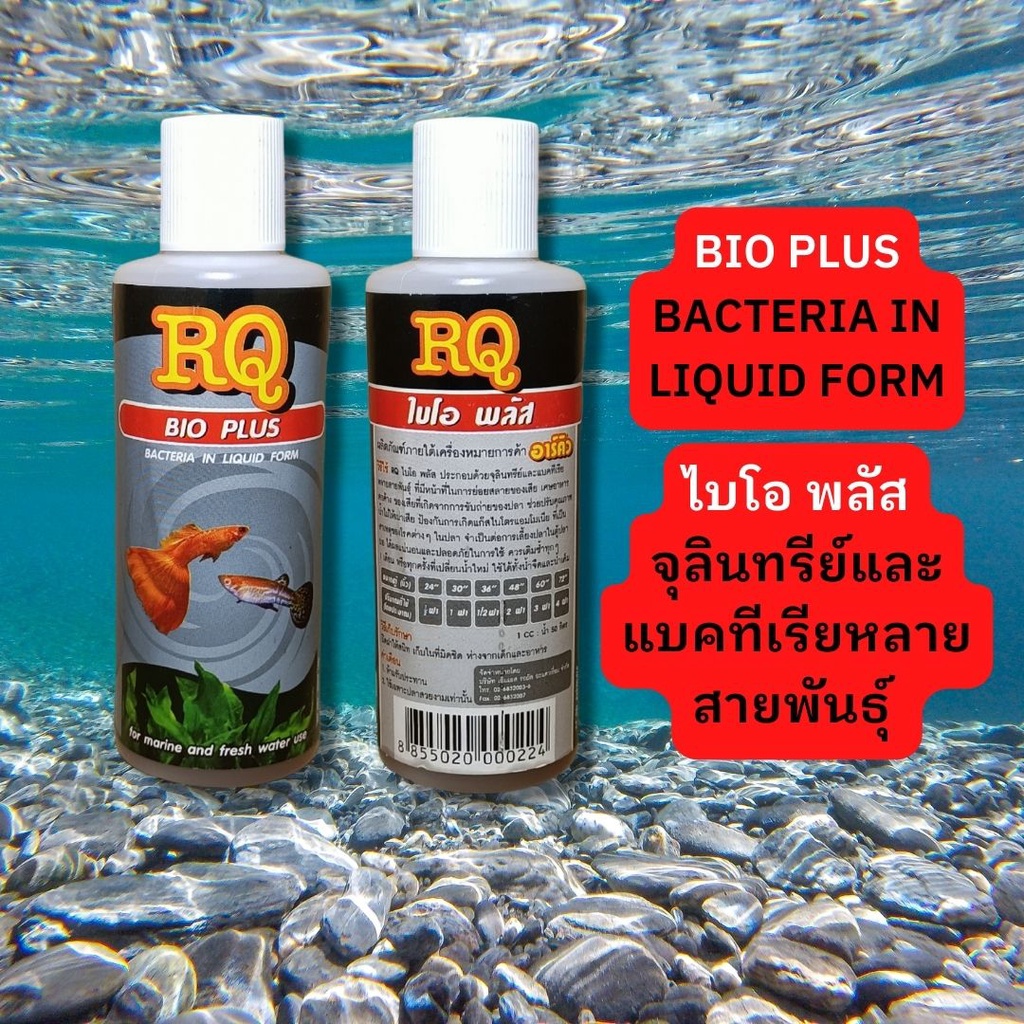 RQ BIO PLUS แบคทีเรียน้ำ สลายของเสียในน้ำ 120ml. สูตรเข้มข้น จุลินทรีย์ น้ำย่อยสลายของเสีย สิ่ง ...