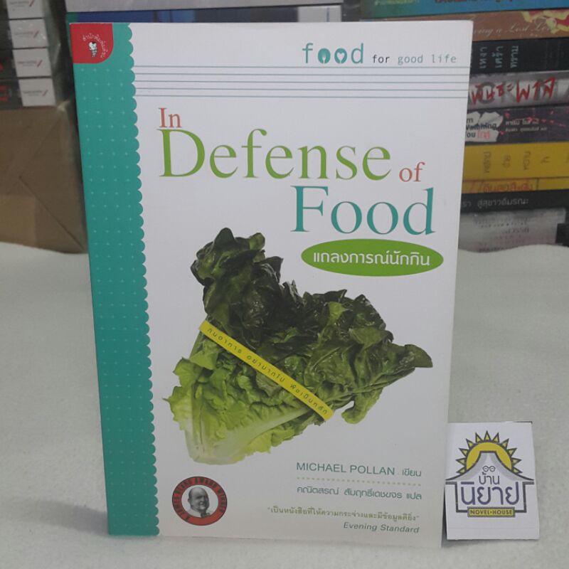 แถลงการณ์นักกิน In Defense of Food เขียนโดย MICHAEL POLLAN แปลโดย คณิต ...