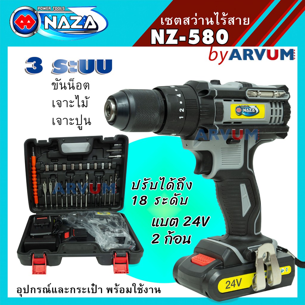 NAZA เซตสว่านไร้สาย สว่าน 3 ระบบ สว่านไฟฟ้า สว่านไร้สาย 24 V รุ่น NZ-580 พร้อมอุปกรณ์ครบครัน ...