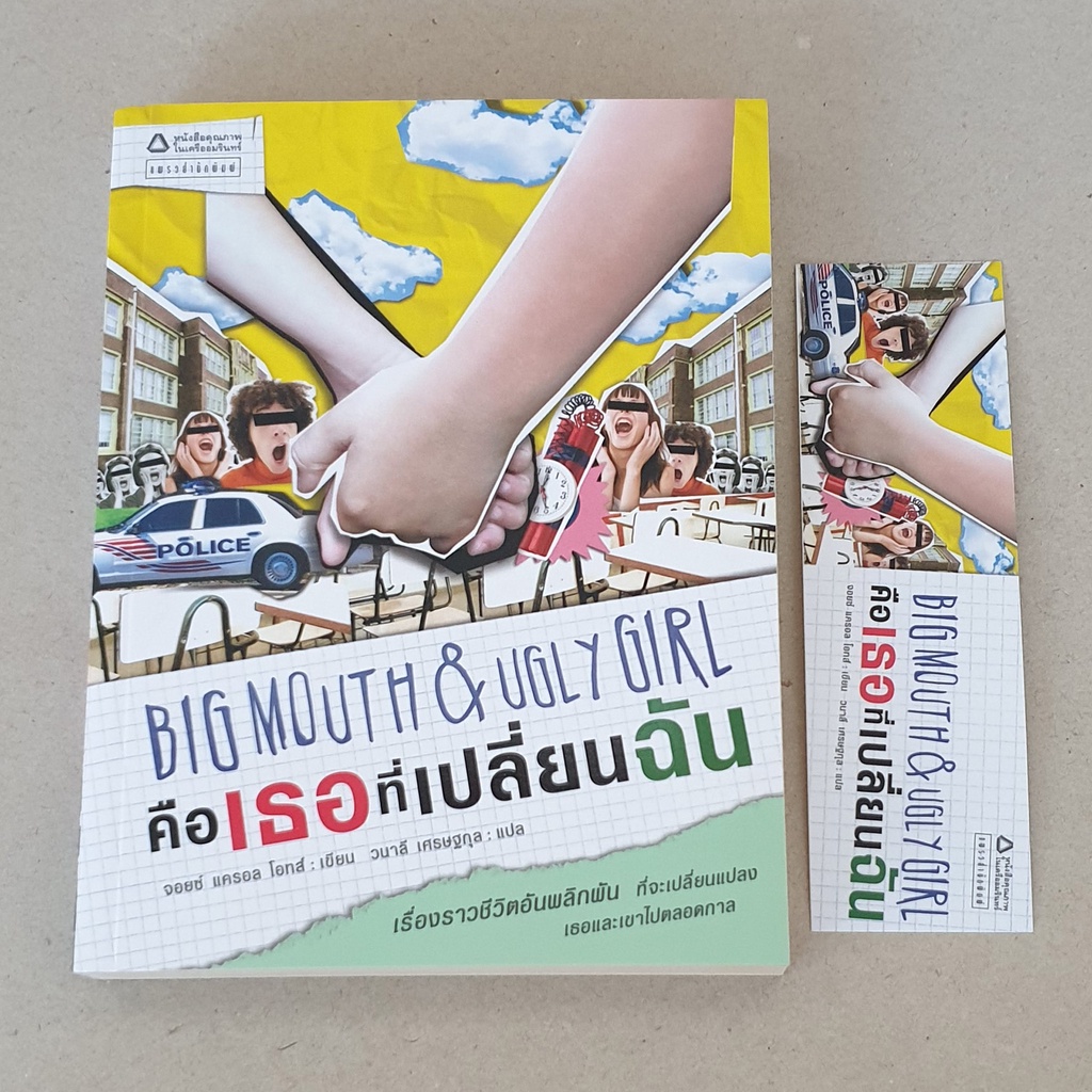 หนังสือนิยายแปล คือเธอที่เปลี่ยนฉัน BIG MOUTH & UGLY GIRL จอยซ์ แครอล ...