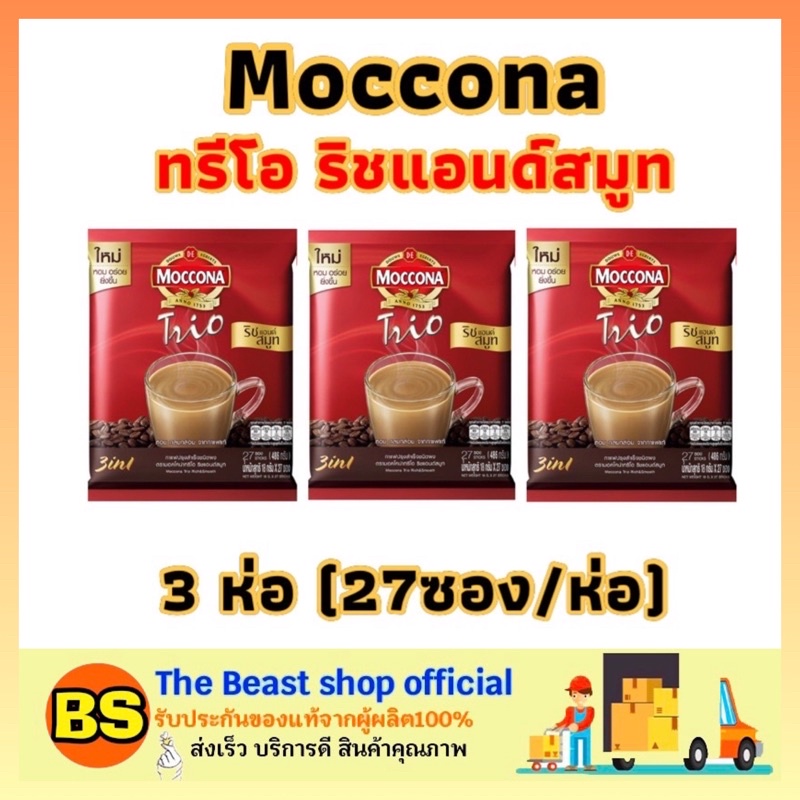 The Beast Shop_3x(27ซอง) MOCCONA Trio Rich&Smooth 3in1 กาแฟมอคโคน่าทรีโอริชแอนด์สมูท กาแฟดำ ...