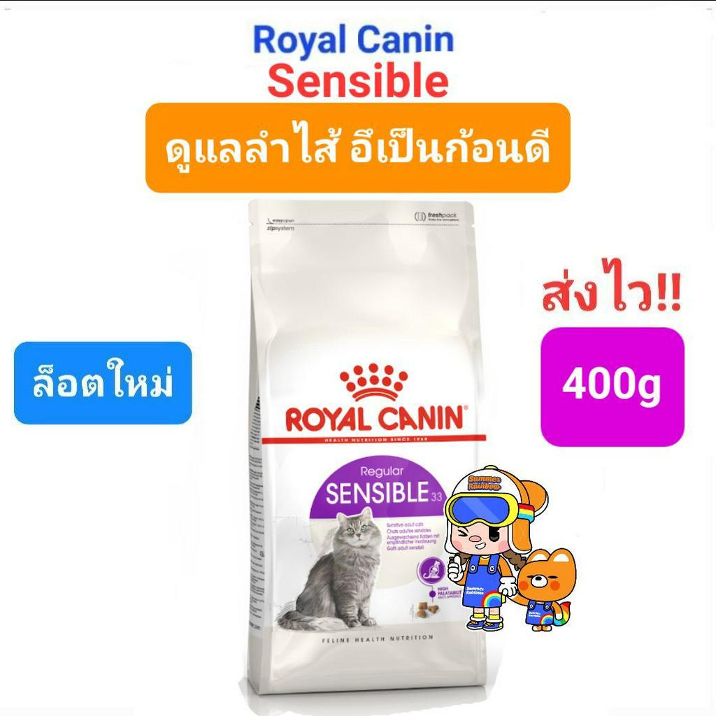 Royal Canin Sensible 400g โรยัลคานิน อาหารแมว ดูแลลำไส้ ระบบขับถ่าย อึเป็นก้อนดี ถุงขนาด 400