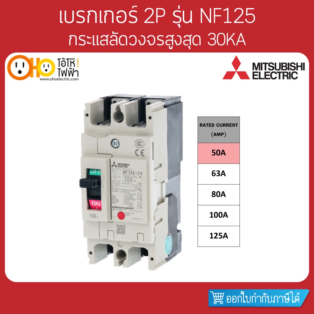 MITSUBISHI MCCB มิตซูบิชิ เบรกเกอร์ NF125-CV 2P 50A | Shopee Thailand