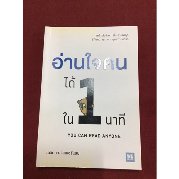 อ่านใจคนได้ใน 1 นาที (You Can Read Anyone) | Shopee Thailand