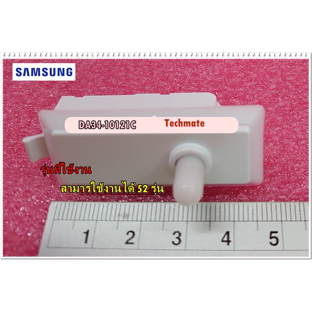 อะไหล่ของแท้/สวิตซ์ประตูตู้เย็นซัมซุง/(SWITCH DOOR)SAMSUNG/DA34-10121C ...