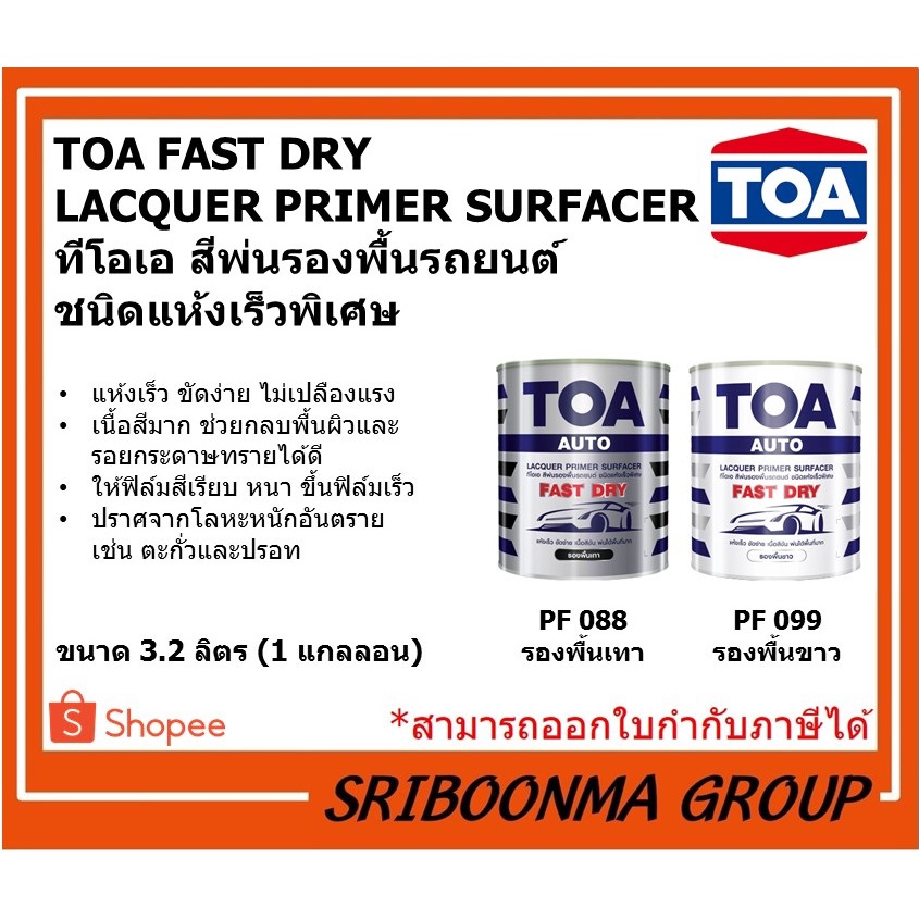 TOA FAST DRY LACQUER PRIMER SURFACER | ทีโอเอ สีพ่นรองพื้น รถยนต์ ชนิดแห้งเร็วพิเศษ PF099 PF088 ...