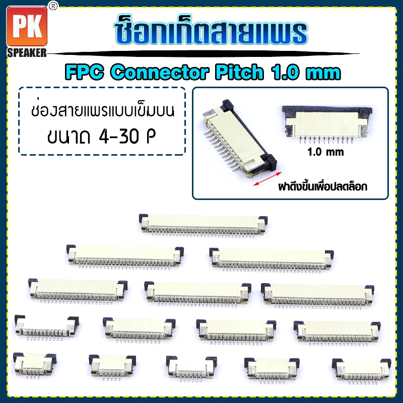 ซ็อกเก็ตสายแพร แบบเข็มบน Pitch 1.0 mm FFC-FPC Connector ขนาด 4P- 30P ...