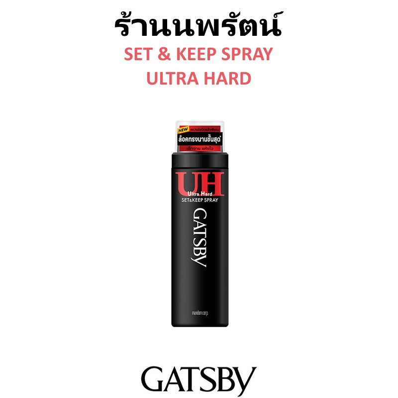🌟 สเปรย์ชนิดแข็งพิเศษ ล็อคทรงนานขั้นสุด แก๊ซบี้ GATSBY SET & KEEP SPRAY ... 🌟 สเปรย์ชนิดแข็งพิเศษ ล็อคทรงนานขั้นสุด แก๊ซบี้ GATSBY SET & KEEP SPRAY ...