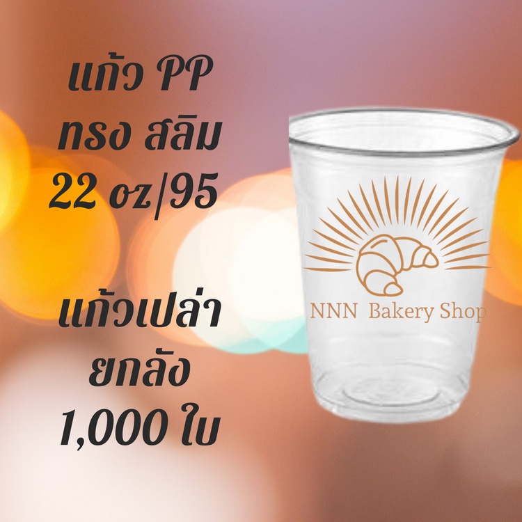 [ยกลัง] แก้วพลาสติก FPC PP FA-22oz. (95mm) 1,000ใบ/กล่อง แก้ว 22 ออนซ์แก้ว PP 22 ออนซ์ หนา ทรง ...