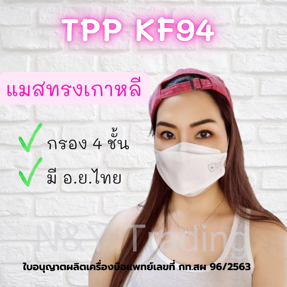 TPP KF94 แมส 3 มิติ ทรงเกาหลี กรอง 4 ชั้น ของแท้จากโรงงานในไทย บรรจุกล่องละ 10-20 ชิ้น จัดส่ง ...