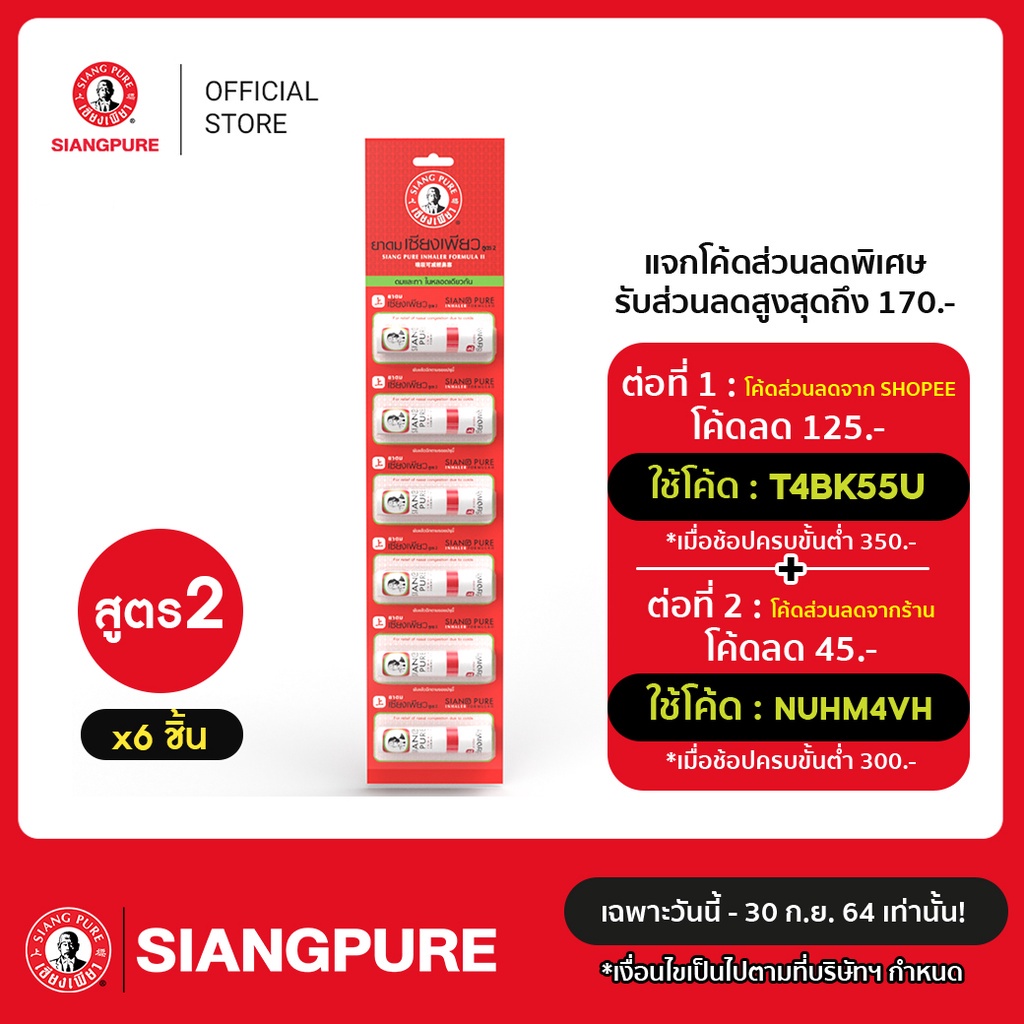 Siang Pure Inhaler ยาดมเซียงเพียว สูตร 2 จำนวน แพ็ค 6 ชิ้น | Shopee ...