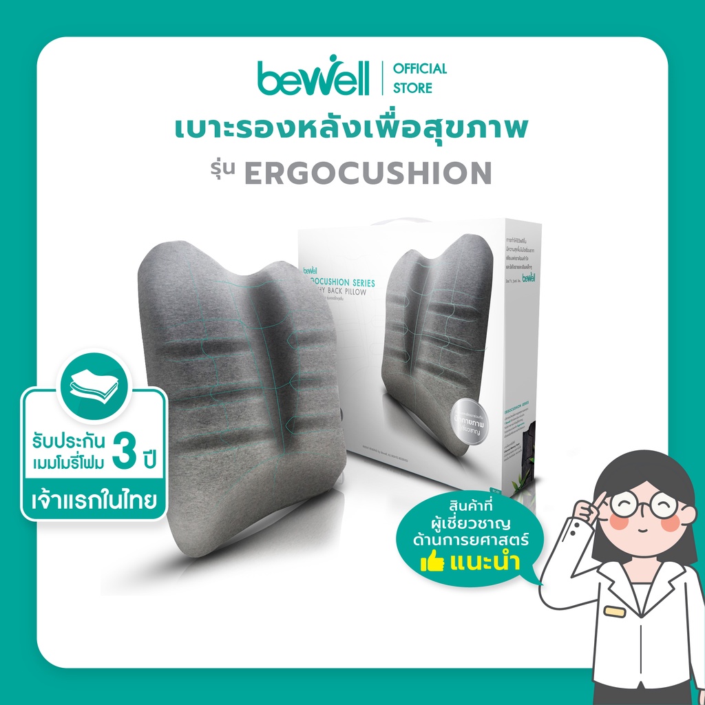 Bewell Ergocushion Series เบาะรองหลัง รองรับหลังได้ดีกว่าเดิม พัฒนาร่วมกับนักกายภาพ | Shopee ...