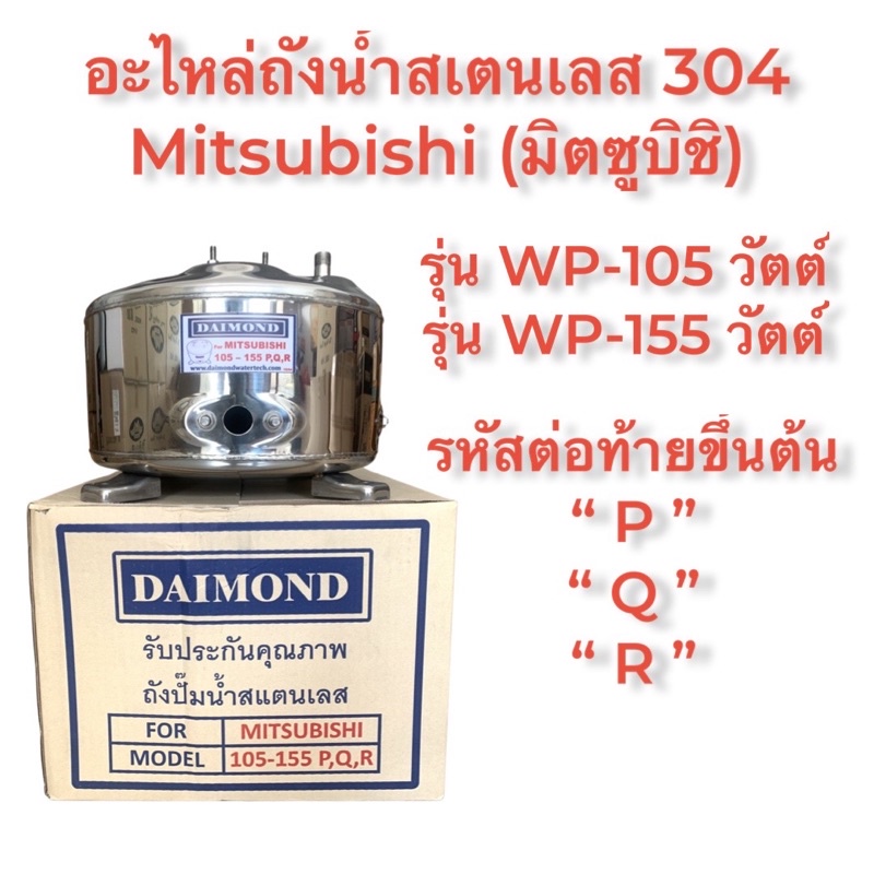 ถังน้ำมิตซูบิชิ สเตนเลส 304 Mitsubishi 105-155 รหัส P, Q, Q1, Q2, Q3, QS, Q5, S, R | Shopee Thailand