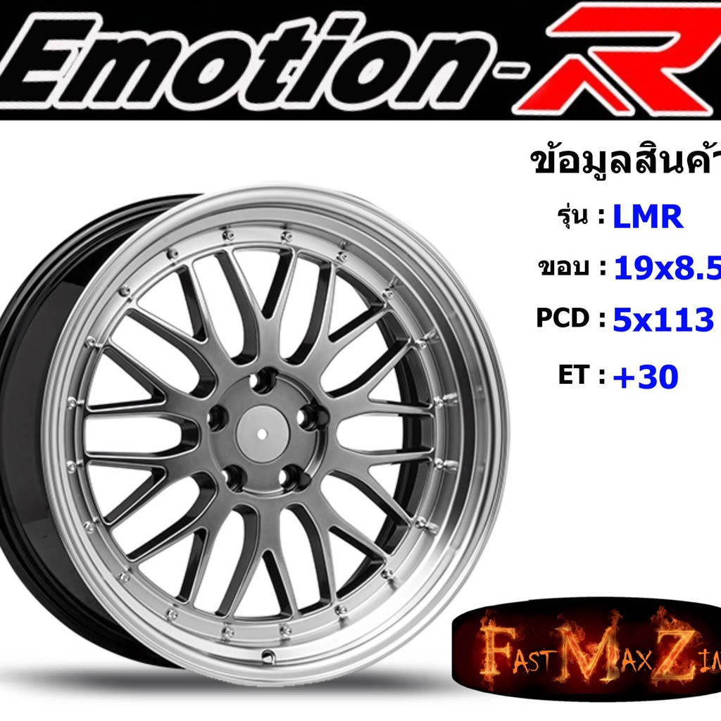 EmotionR Wheel LMR ขอบ 19x8.5" 5รู113 ET+30 สีSHB อีโมชั่นอาร์ ...