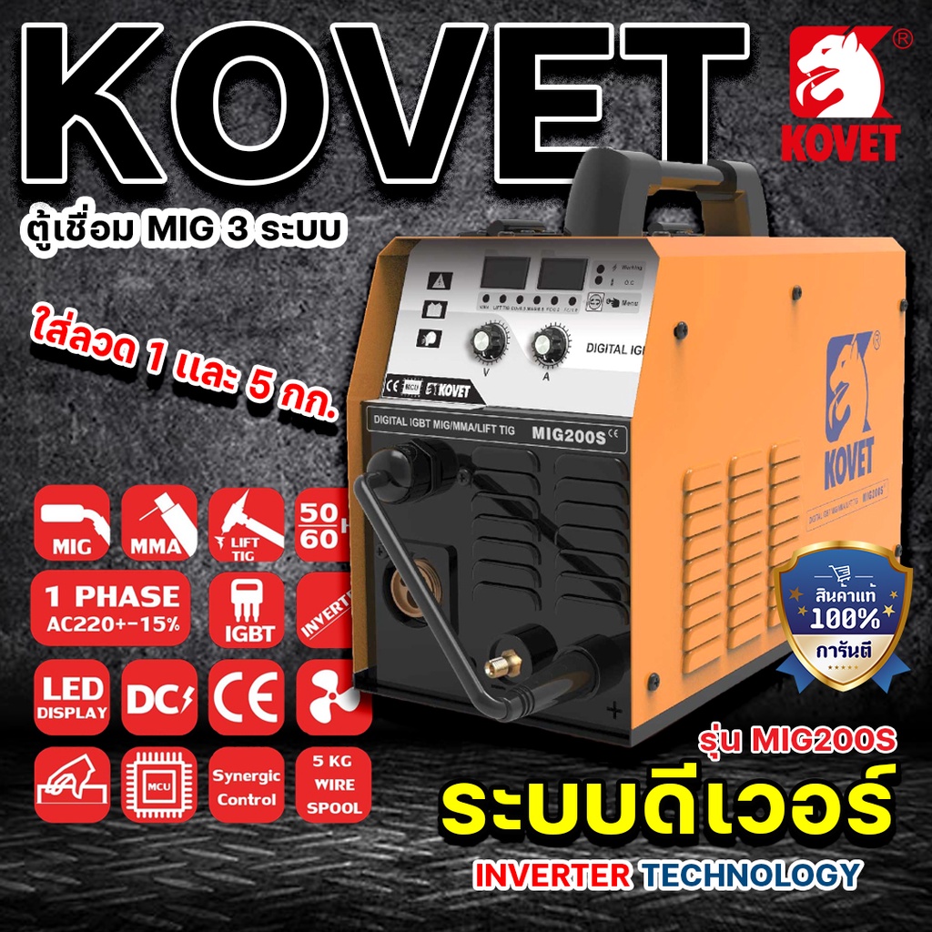 ตู้เชื่อม MIG 3 ระบบ MMA/MIG/LIFT TIG KOVET รุ่น MIG 200S 160 เเอมป์ ...