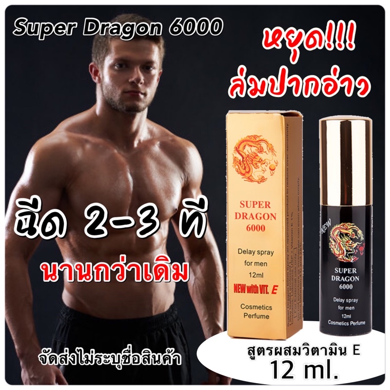 Super Dragon 6000 spray สเปรย์ยืดความสุข ใช้ก่อนลงสนาม ขนาด 12 ...