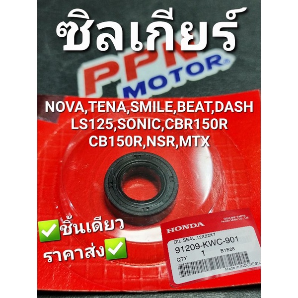 ซิลเกียร์ ซิลกันน้ำมัน 12X22X7 CB150R 2017 SONIC NOVA BEAT DASH TENA NSR LS125 MTX แท้ศูนย์ ...