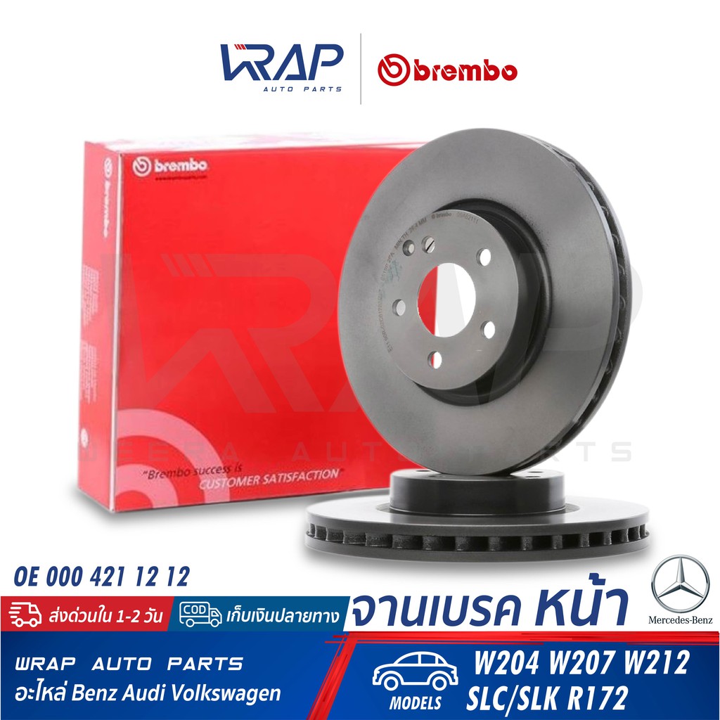 ⭐ BENZ ⭐ (1ชิ้น) จานเบรค หน้า (หน้าเรียบ) BREMBO | เบนซ์ รุ่น W204 W207 W212 SLC/SLK R172 ...