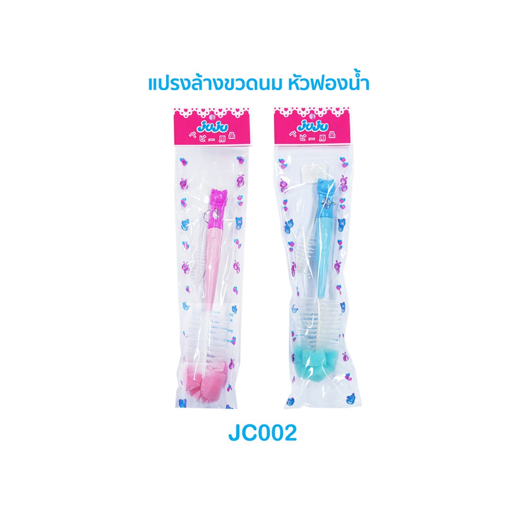 JuJu JC001 JC021 แปรงล้างขวดนม แบบหัวฟองน้ำ/แบบขนหัวแฉก/แพ็คคู่หัวฟองน้ำ+หัวแฉก | Shopee Thailand