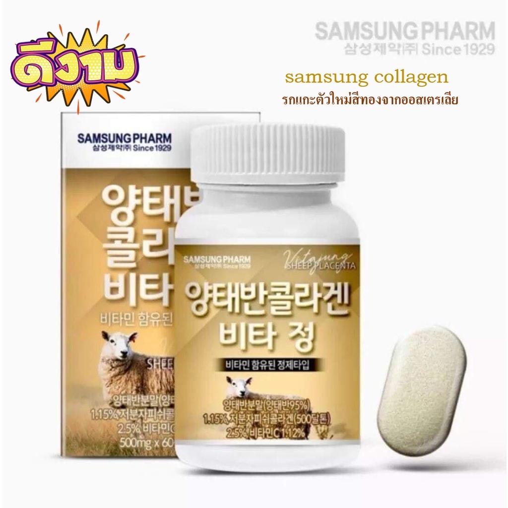 samsung collagen รกแกะตัวใหม่สีทอง / 1 ชิ้น | Shopee Thailand