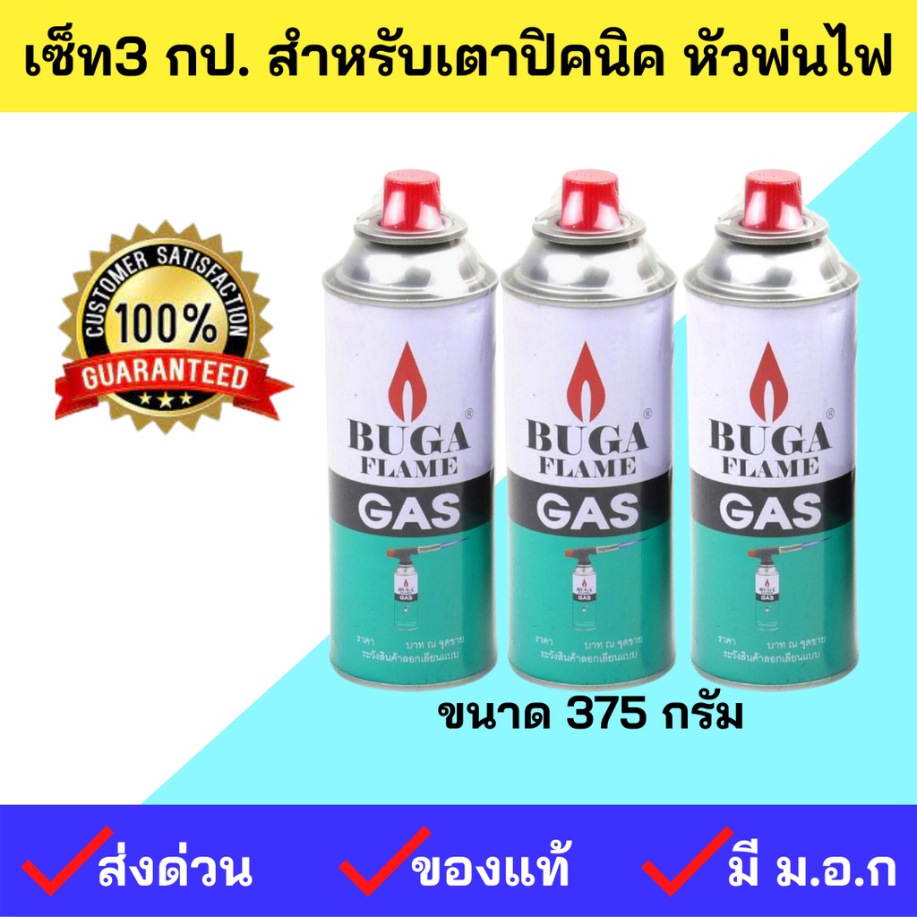 ส่งด่วนมากๆ BUGA (แพค 3กป.)แก๊สกระป๋อง แก้สเตาปิคนิค เตาแกสปิคนิคBUGA ...