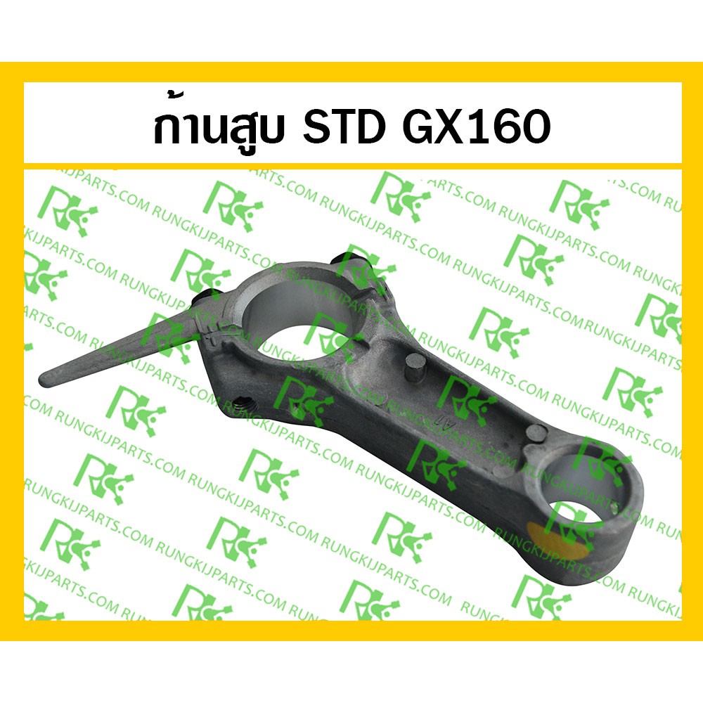 *ก้านสูบ GX160 STD-060 สำหรับเครื่องยนต์เบนซิน 5.5 แรง | Shopee Thailand