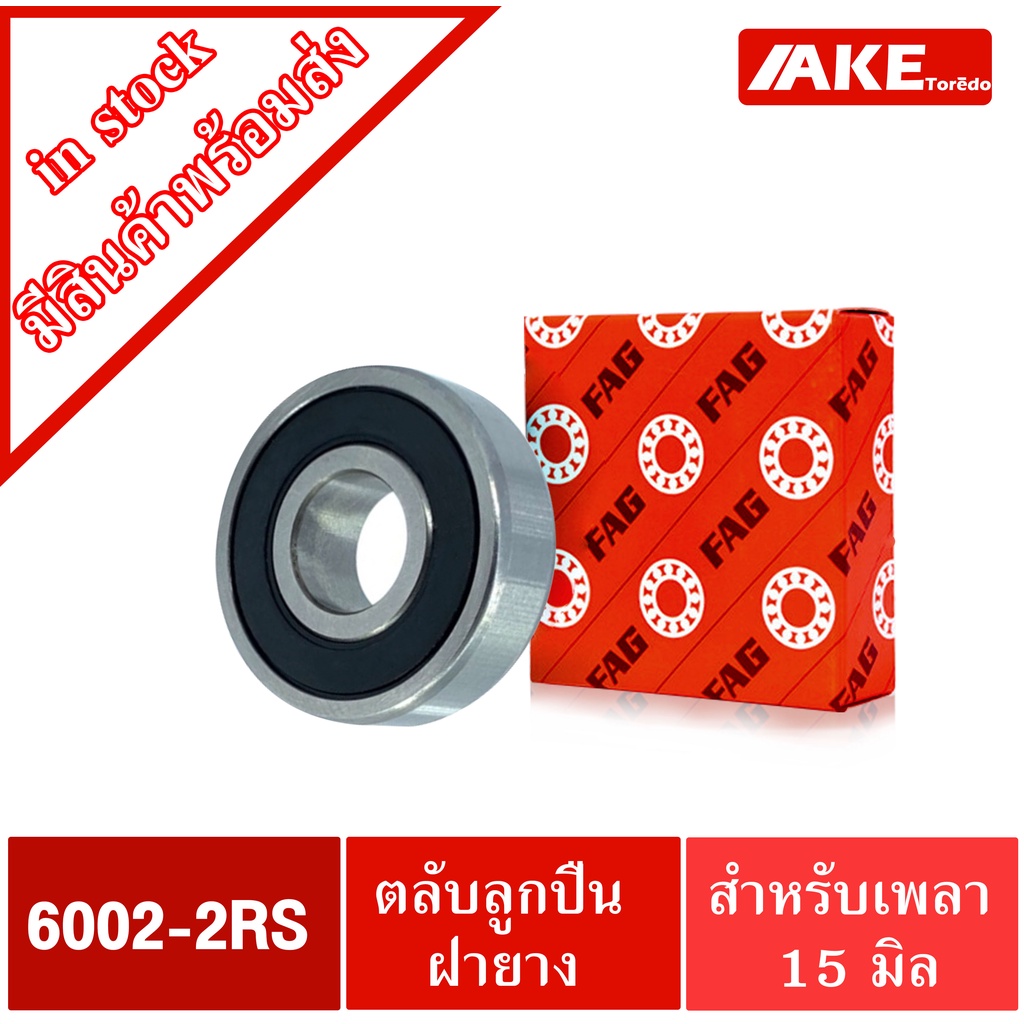 ตลับลูกปืน FAG 6000-2RS 6001-2RS 6002-2RS 6003-2RS 6004-2RS 6005-2RS ตลับลูกปืนลูกปืนรอบจัด ฝา ...