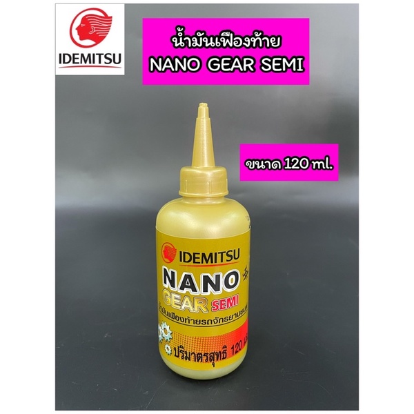 น้ำมันเฟืองท้าย น้ำมันเกียร์ IDEMITSU NANO GEAR SEMI ขนาด 120 ml ...