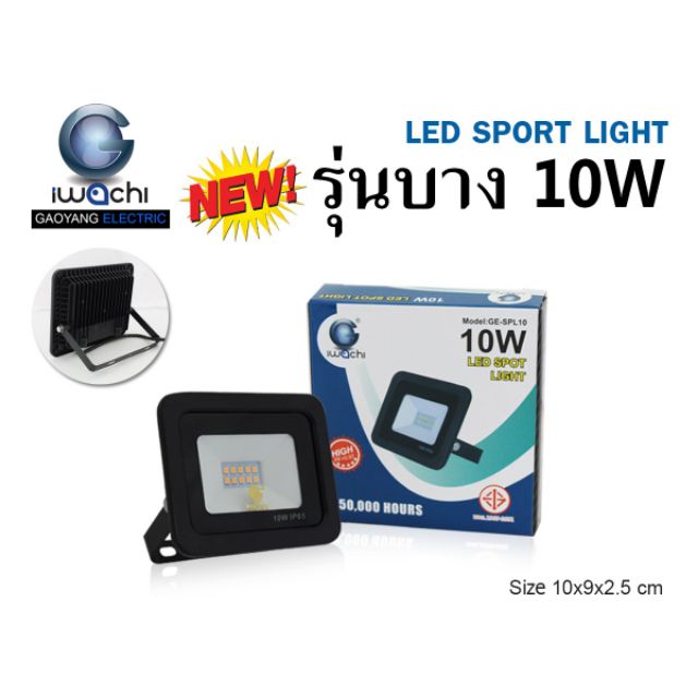 สปอร์ตไลท์ 10W LED กันน้ำ แสงสีขาว iwachi | Shopee Thailand