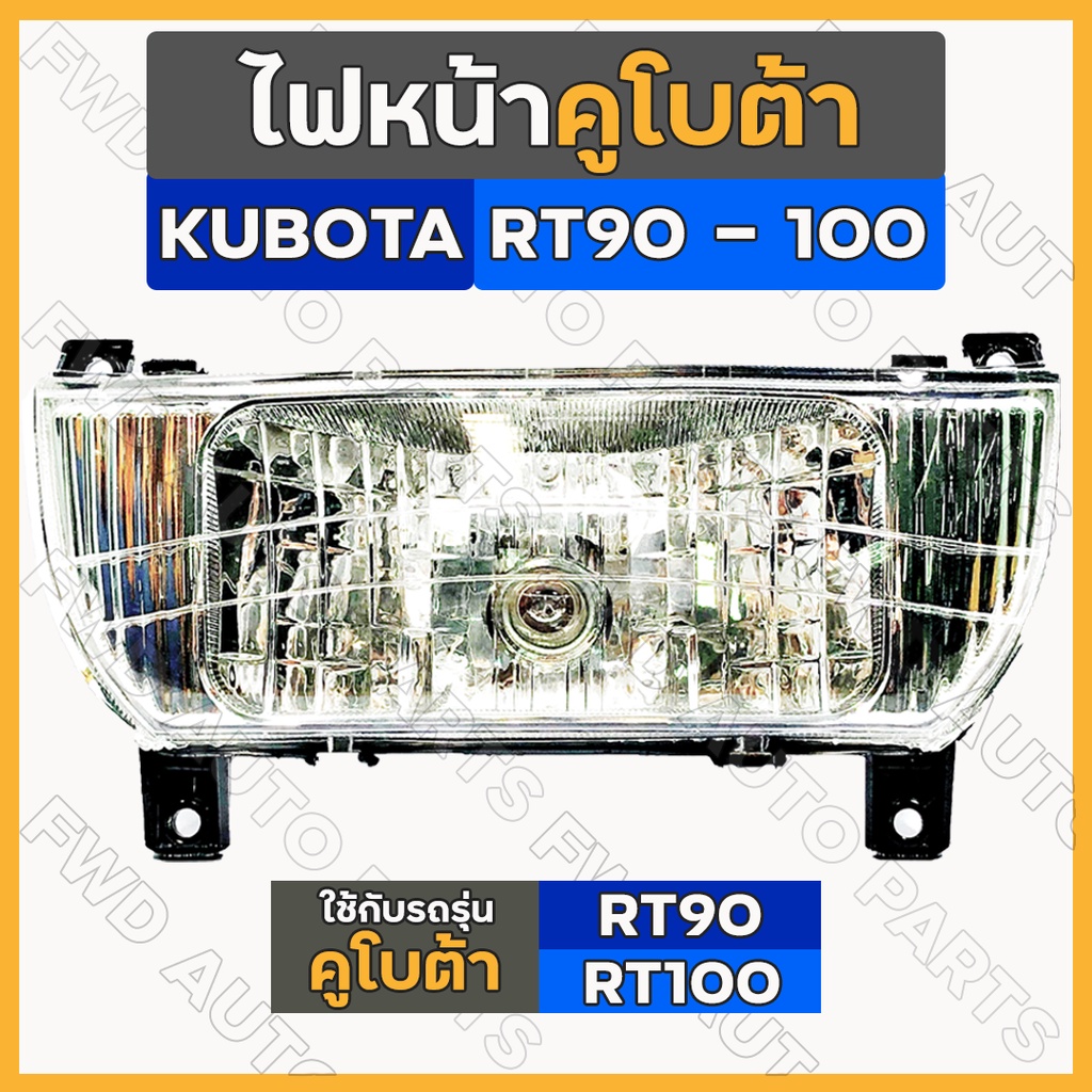 ไฟหน้า / ชุดไฟหน้า / ไฟหน้ารถไถ คูโบต้า KUBOTA RT / RT77 / RT80 / RT90 / RT100 / RT110 / RT120 ...