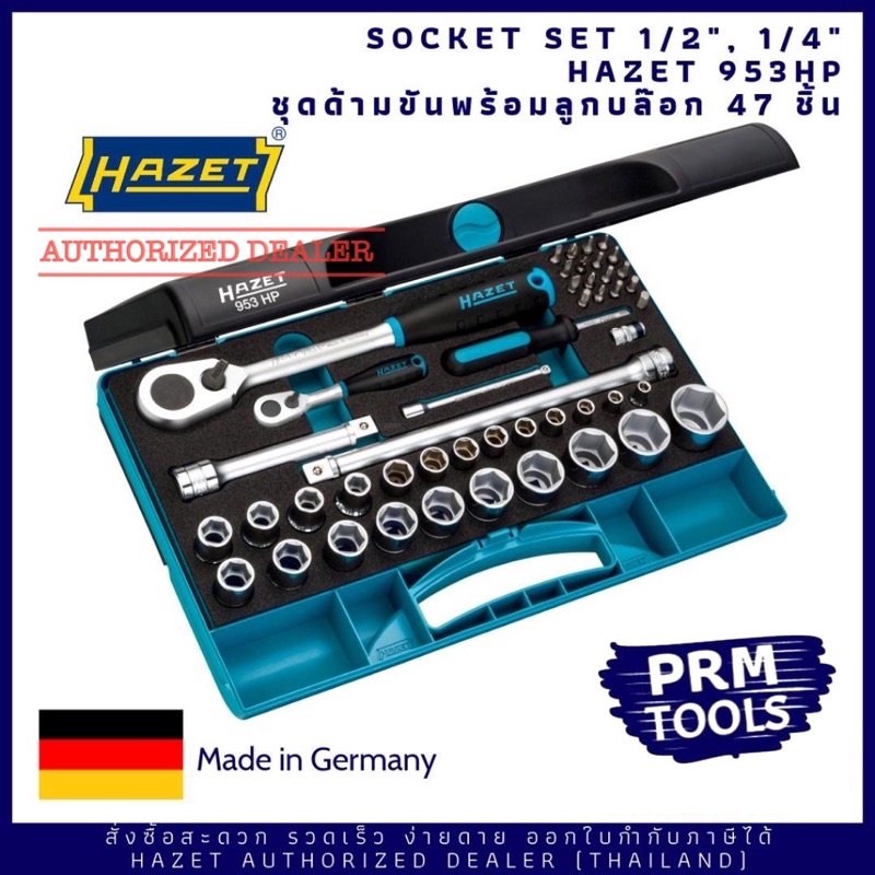 HAZET 953HP Socket set ชุดลูกบล๊อก 1/4", 1/2" 47 ชิ้น 953 HP - 916HP, 863HP พร้อมสมาร์ทเคสอย่าง ...