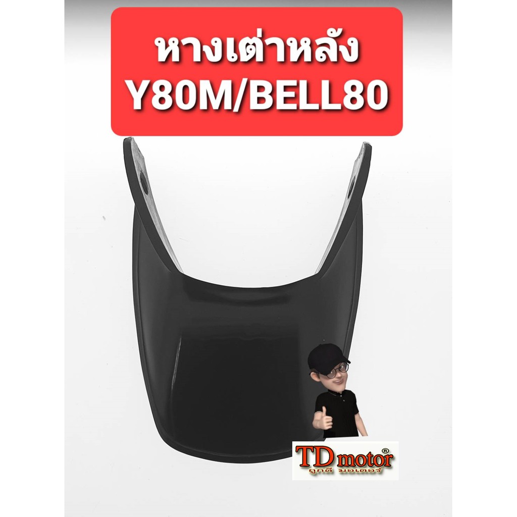 หางเต่าหลัง V75/Y75/Y80M/Y80U/M88/BELL'80 สินค้าทดแทน (อัน)PDCODE ...