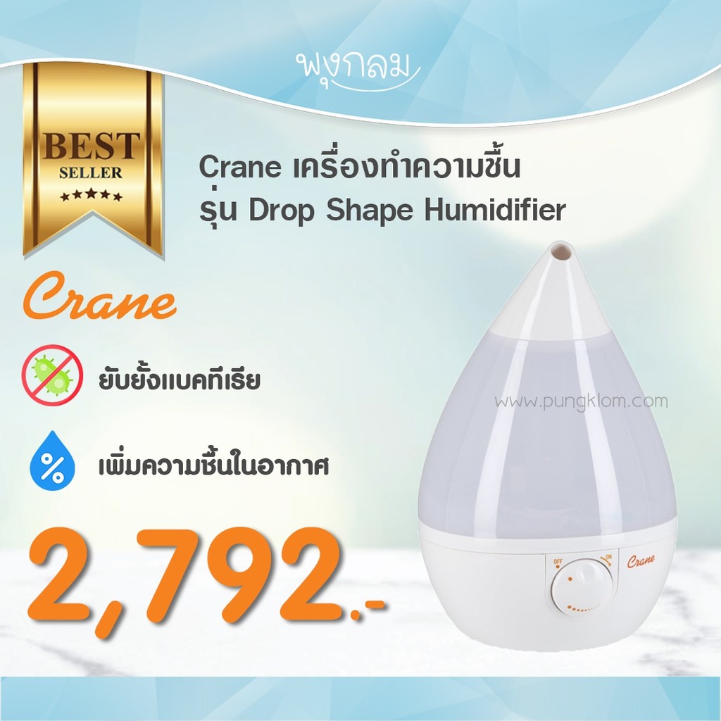 Crane เครื่องทำความชื้น รุ่น Drop Shape Humidifier | Shopee Thailand