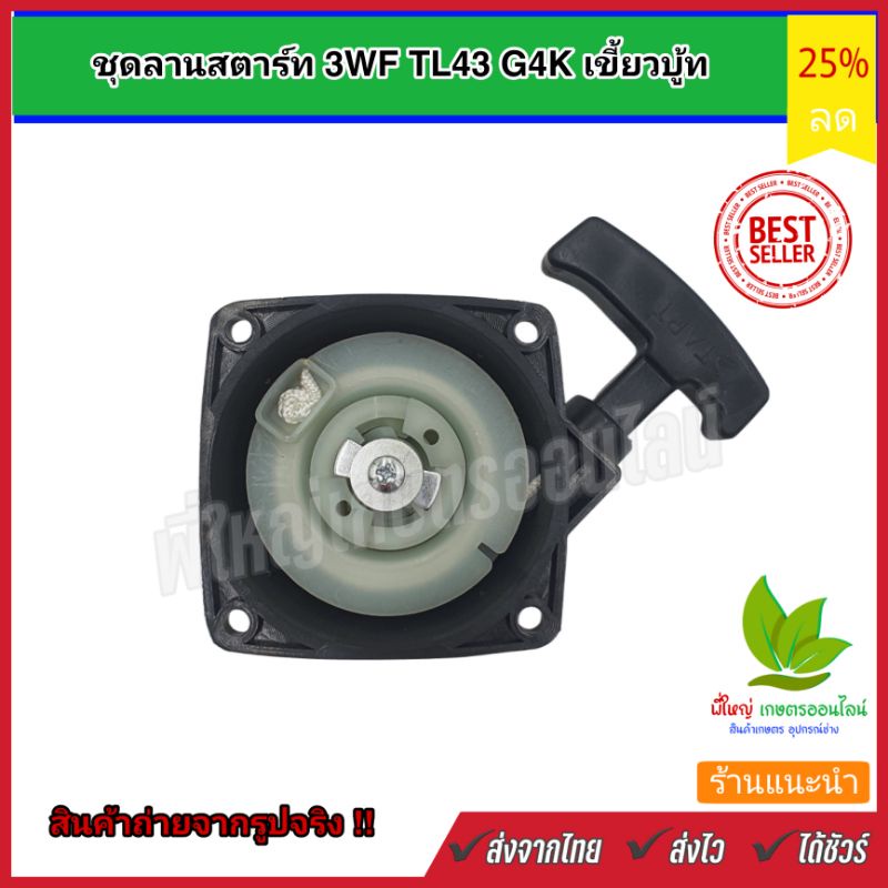 ชุดลานสตาร์ท 3WF TL 43 G4K ลานสตาร์ทเครื่องพ่นลม พ่นเมล็ด พ่นปุ๋ย 3WF เขี้ยวบู้ท | Shopee Thailand