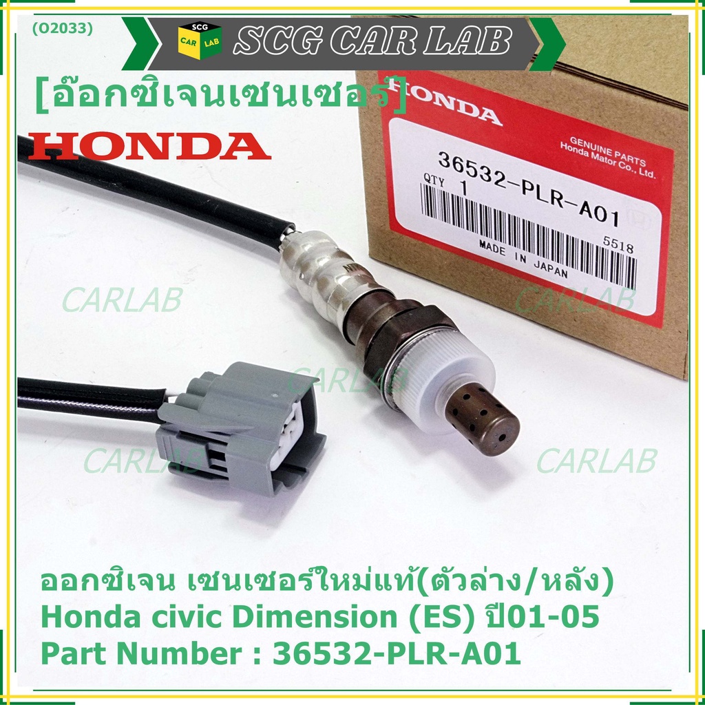 ***ราคาพิเศษ*** ออกซิเจน เซนเซอร์ใหม่แท้(ตัวล่าง/หลัง) Honda civic ...