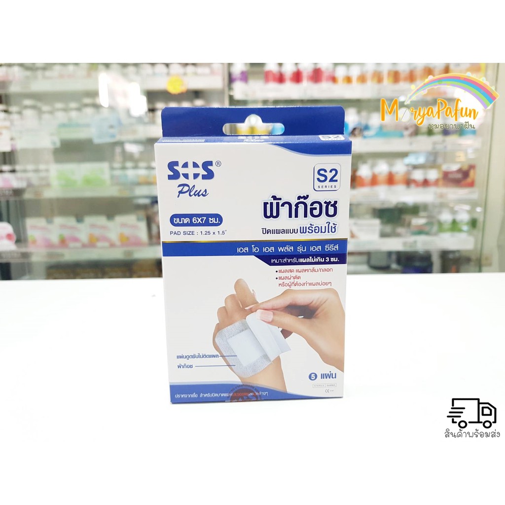 SOS Plus Plaster S2 / S3 พลาสเตอร์ปิดแผล พร้อมแผ่นดูดซับ | Shopee Thailand