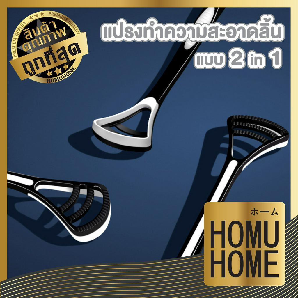 HOMUHOME【ถูกที่สุด】แปรงทำความสะอาดลิ้น ที่ขูดลิ้น 2in1 ที่แปรงลิ้น แปรงกวาดลิ้น ลดแบคทีเรียใน ...