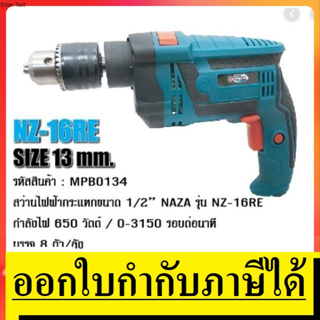 NZ-16RE สว่านไฟฟ้า กระแทกขนาด 1/2" กำลัง 650 วัตต์ ปรับรอบได้ ช้า เร็ว 0-3150 รอบต่อนาที รุ่นนี้ ...