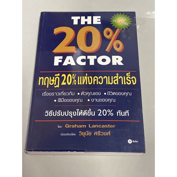 The 20% Factor ทฤษฎี 20% แห่งความสำเร็จ (หายาก) | Shopee Thailand